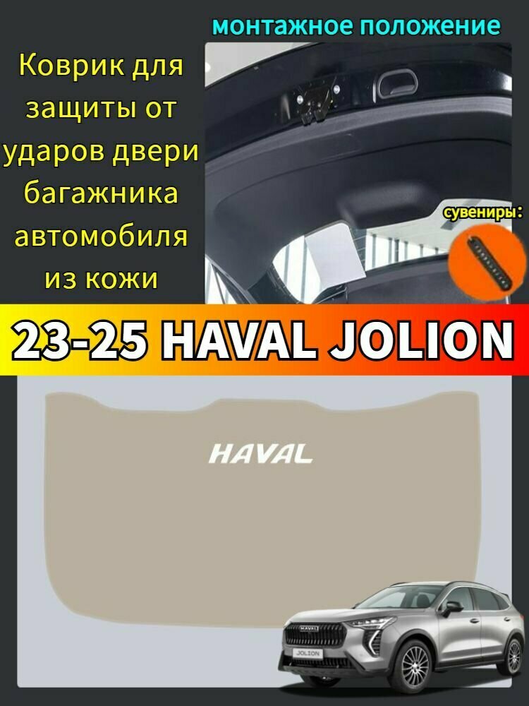 23-25 HAVAL JOLION Коврик для защиты от ударов двери багажника автомобиля из кожи, haval jolion Автозапчасти