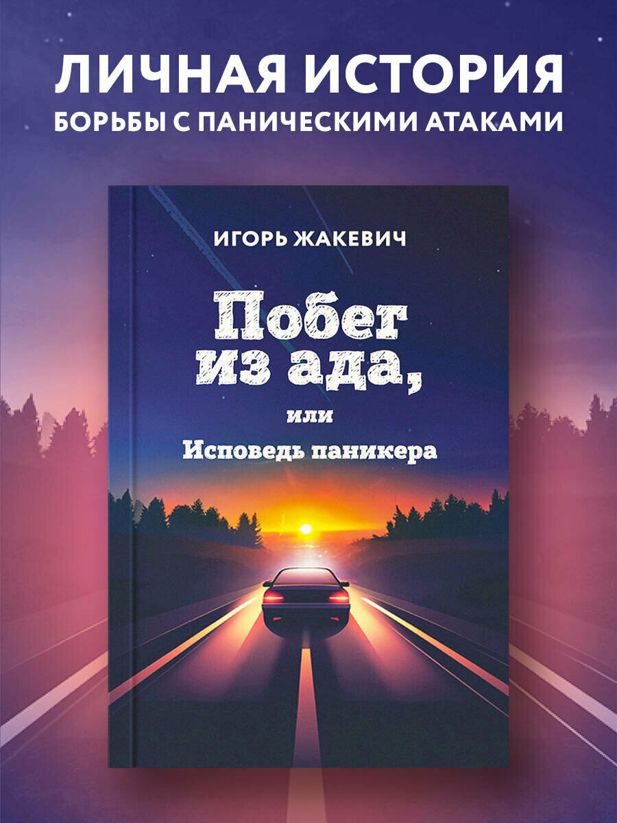 Игорь Жакевич. Побег из ада, или Исповедь паникера