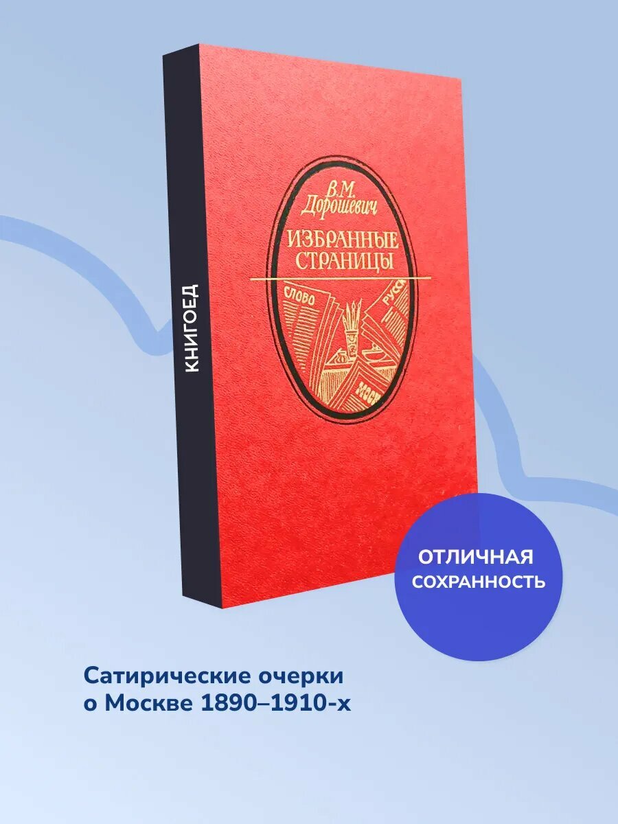 В.М. Дорошевич. Избранные страницы. Русская проза 19-20 века