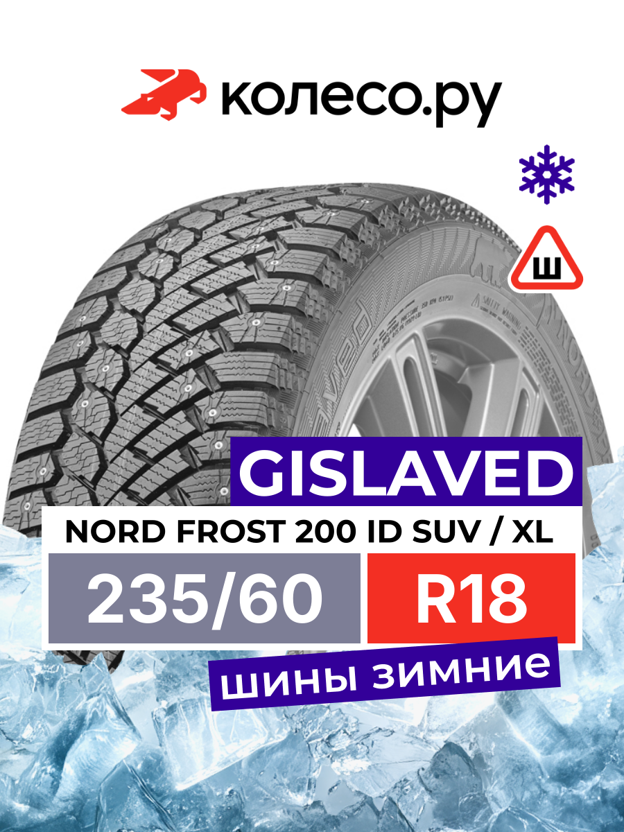 Шины зимние Гиславед NORD FROST 200 ID SUV 235/60 R18 107T XL шипованная зимняя резина