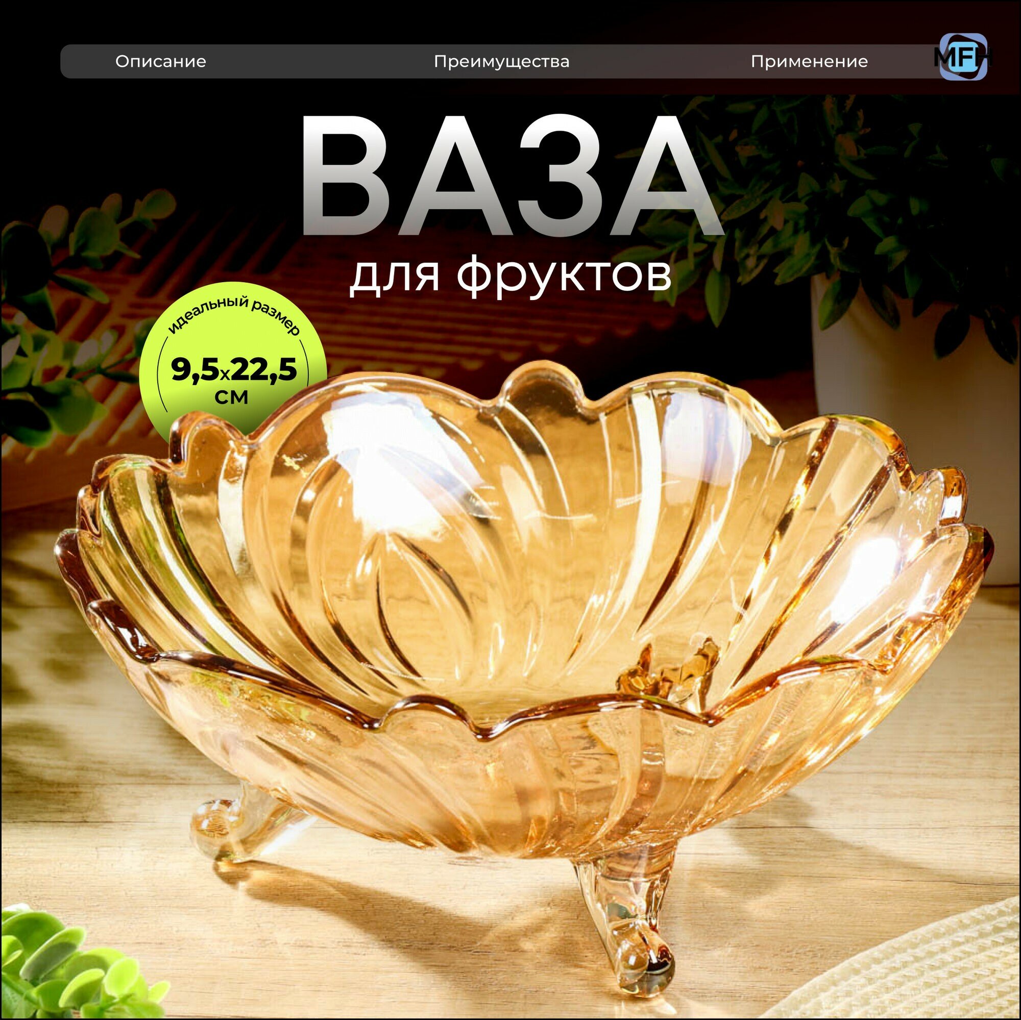 Ваза для фруктов стеклянная золотая 22.5 см Мед Y6-6485, для конфет и фруктов, Китай