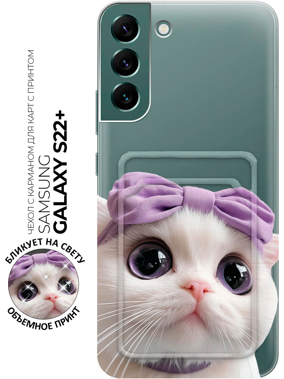 Силиконовый чехол на Samsung Galaxy S22+ с принтом "Кошечка с бантиком" с карманом для карты