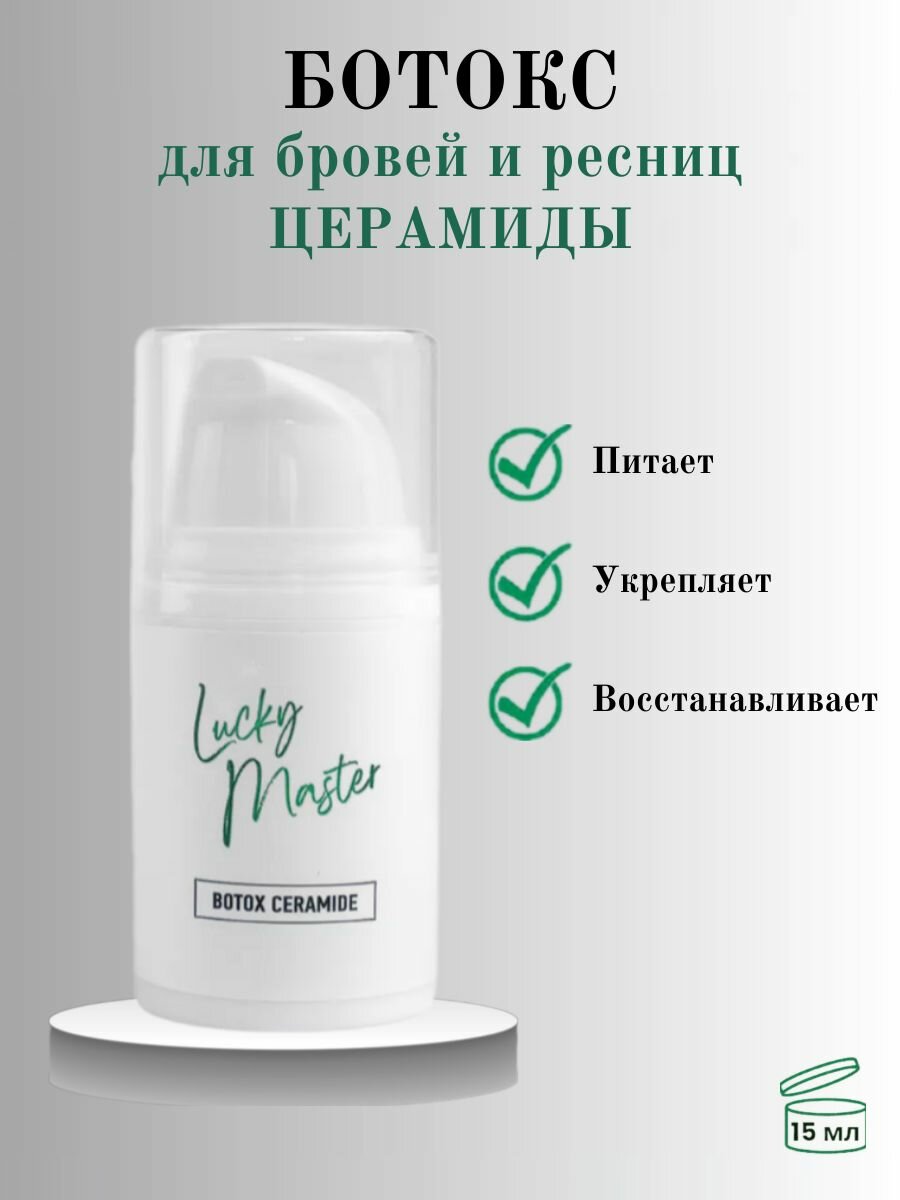 Ботокс Lucky Master, для бровей и ресниц, с церамидами 15 мл