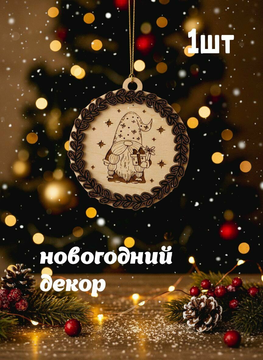Ёлочная игрушка, новогоднее украшение на ёлку, деревянная игрушка, новый год.