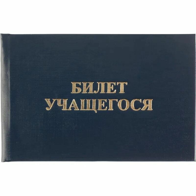 Бланк Билет учащегося 9,5см х 6,5см, твердая обложка, бумвинил, синий