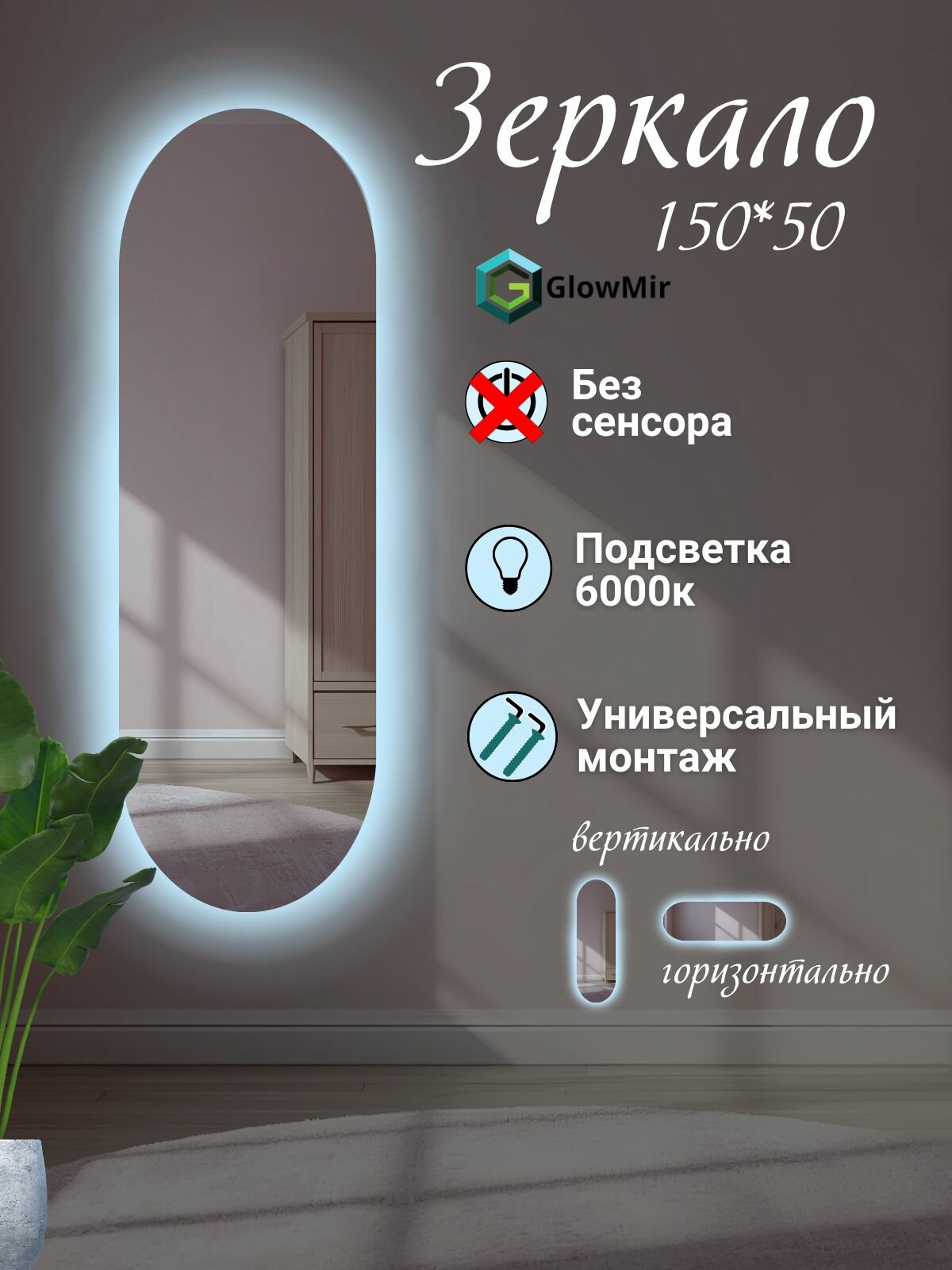 Зеркало настенное капсула с подсветкой 150х50 см без сенсора