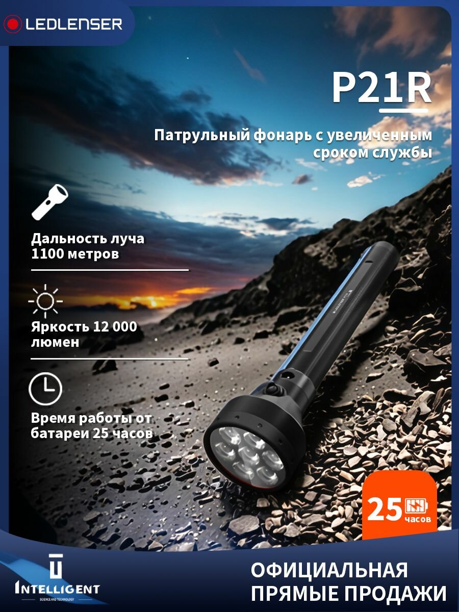 LED Lenser P21R Высокоинтенсивный фонарь, сверхъяркий луч дальнего действия с увеличенным сроком службы батареи