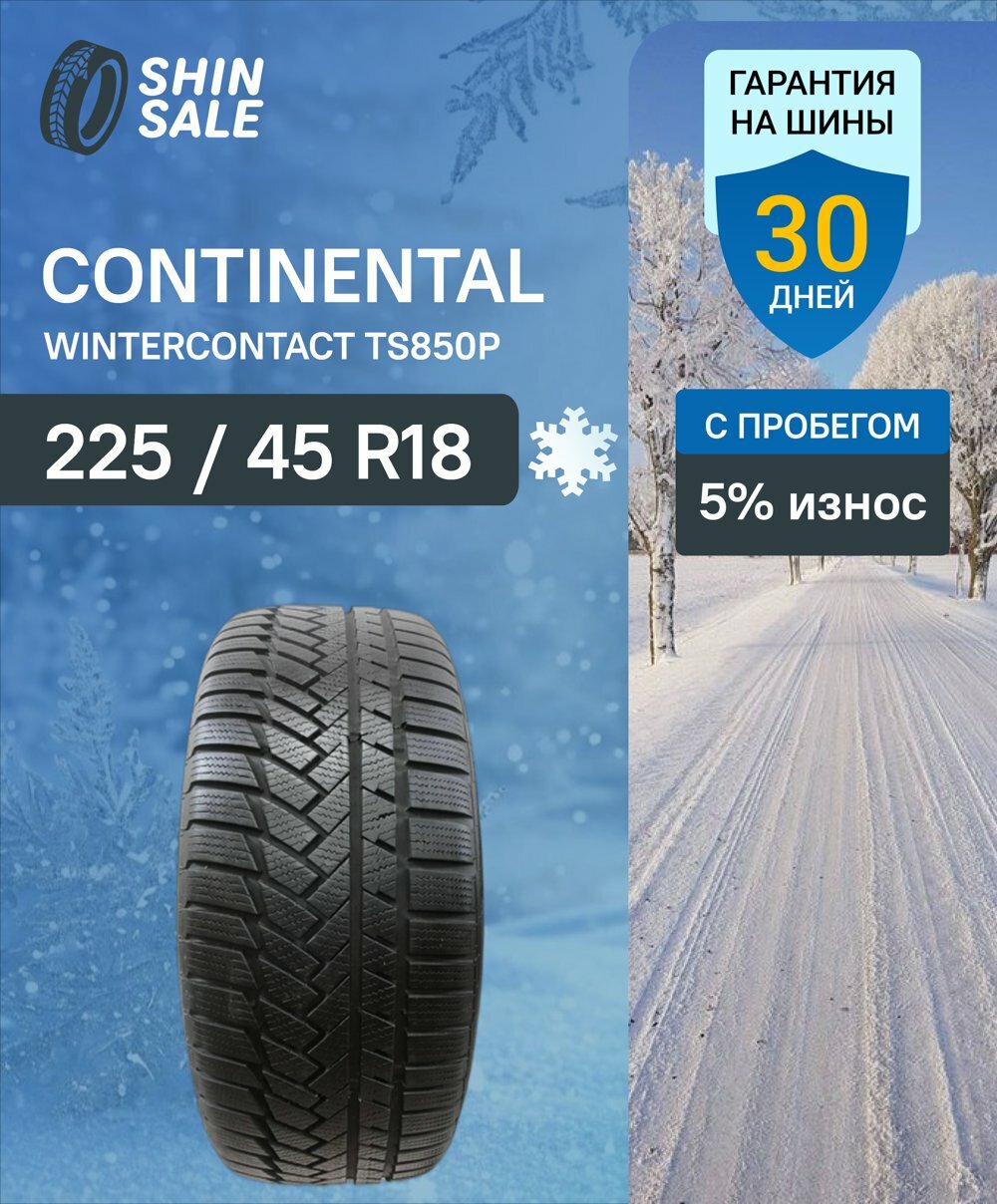 Зимние шины нешипованные Continental WinterContact TS850P 225/45 R18 5.0% износ T0135291
