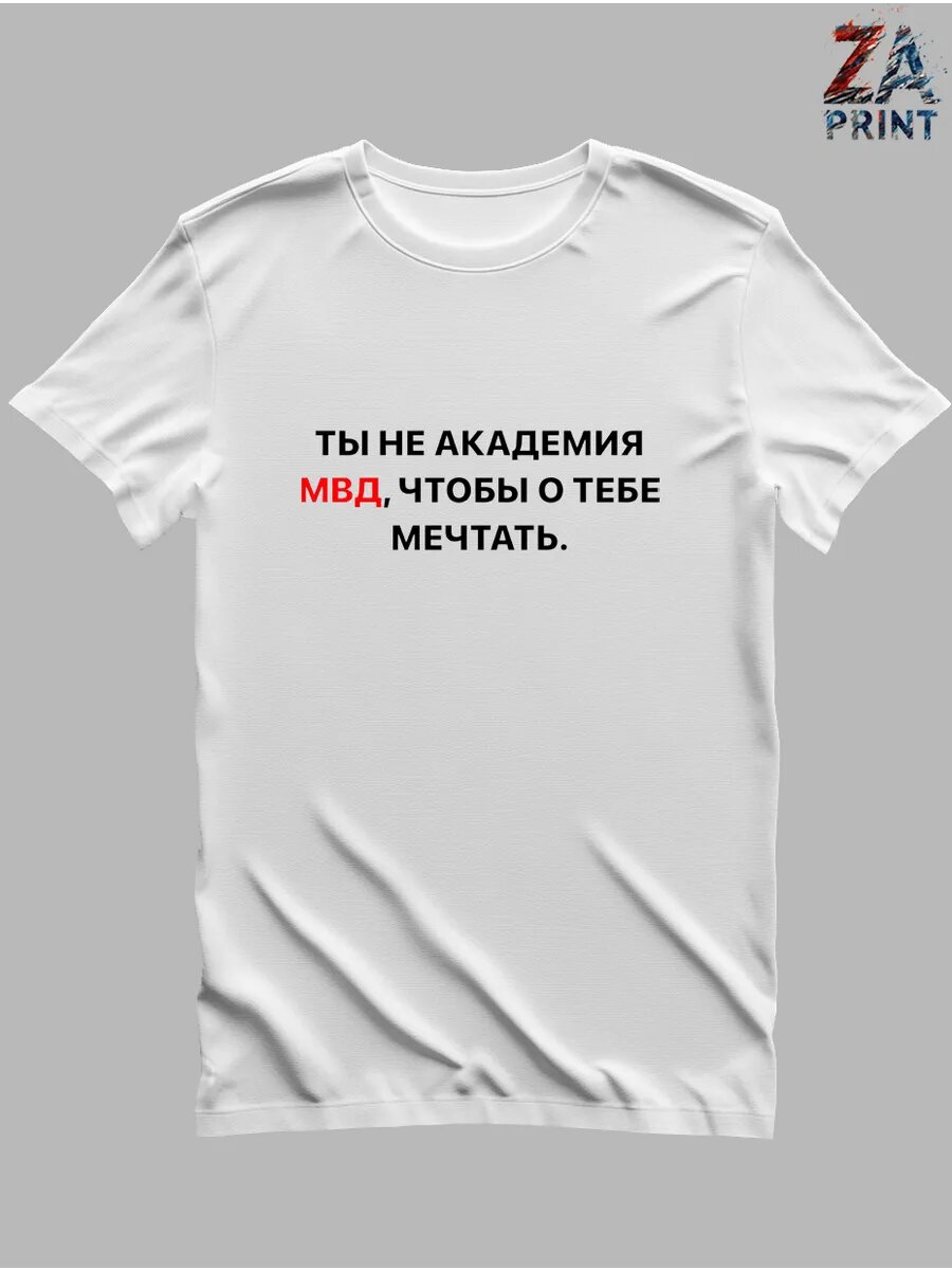 Футболка академия МВД прикол