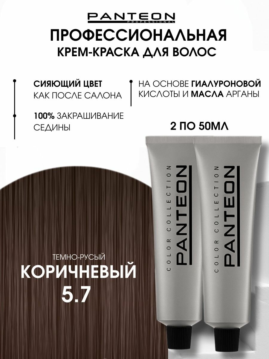 Краска для волос Panteon тон №5.7, тёмно-русый коричневый 100 мл