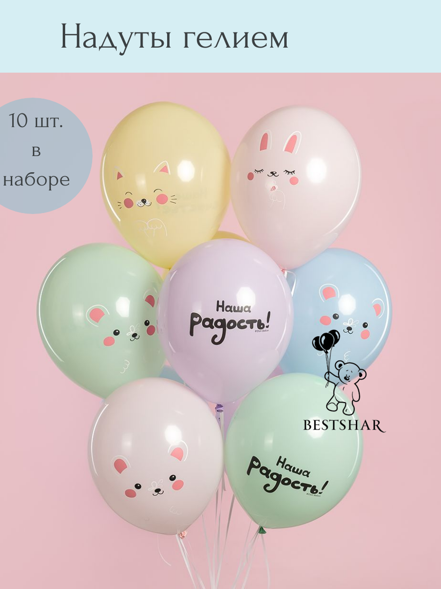 Набор воздушных шаров Best Shar "Милые зверушки", с гелием, 10 шт