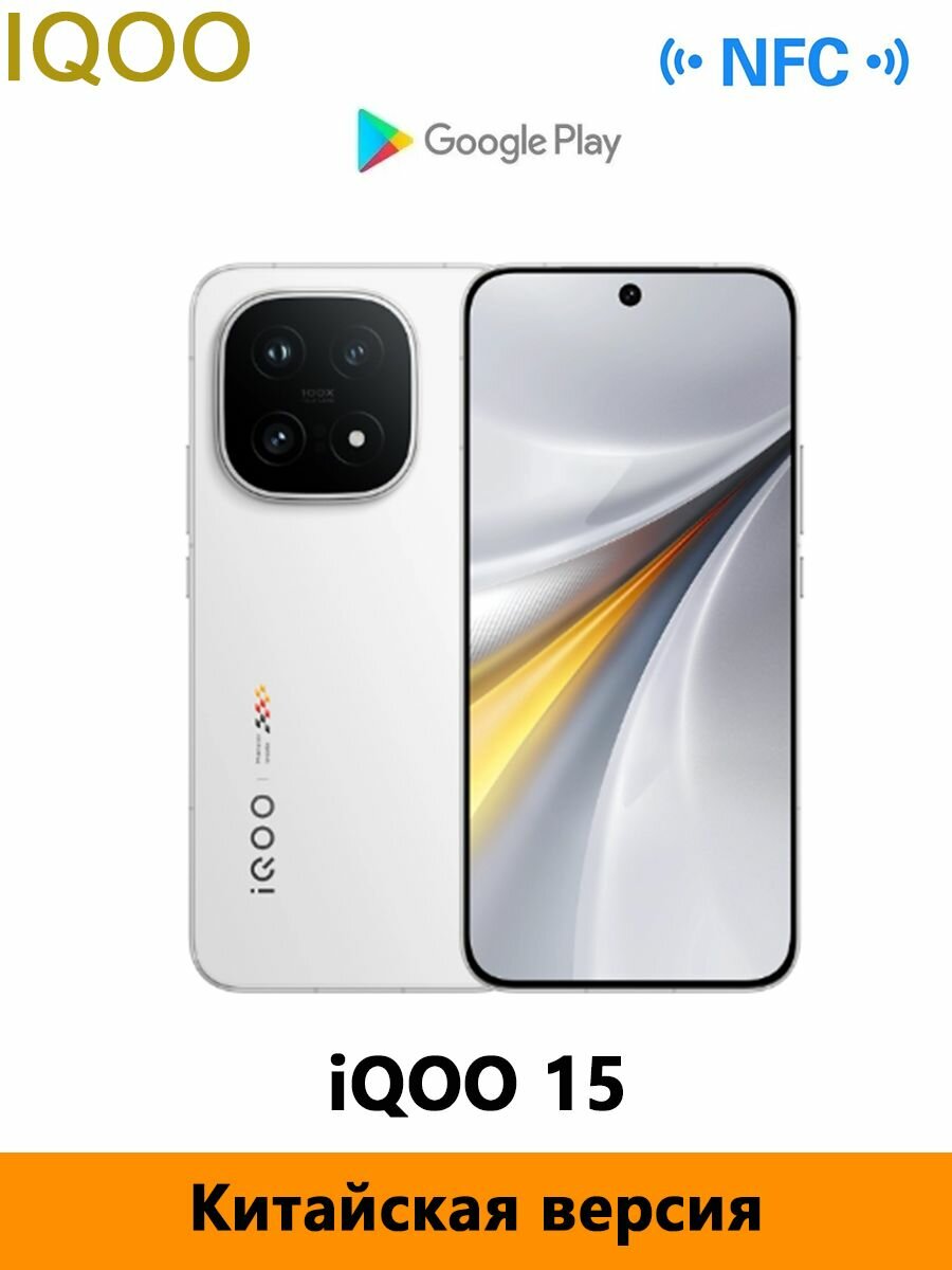 Смартфоны (Доставка из Москвы)CN IQOO 15 12+256GB Белый Поддержка русского языка, Google Play и беспроводных обновлений NFC