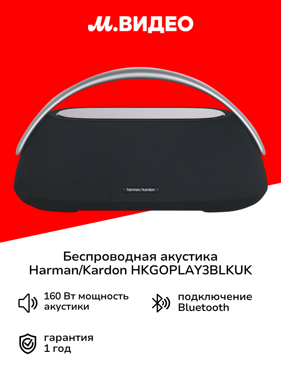 Беспроводная акустика Harman/Kardon HKGOPLAY3BLKUK