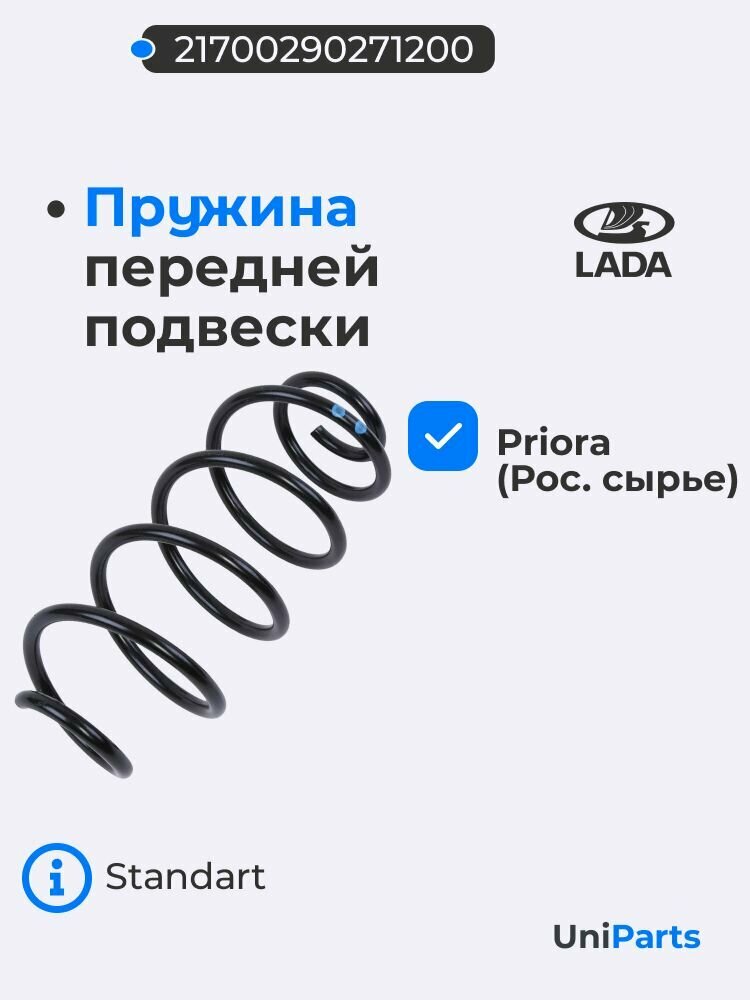 Пружина передней подвески Standart ВАЗ 2170 Приора (Российское сырье)