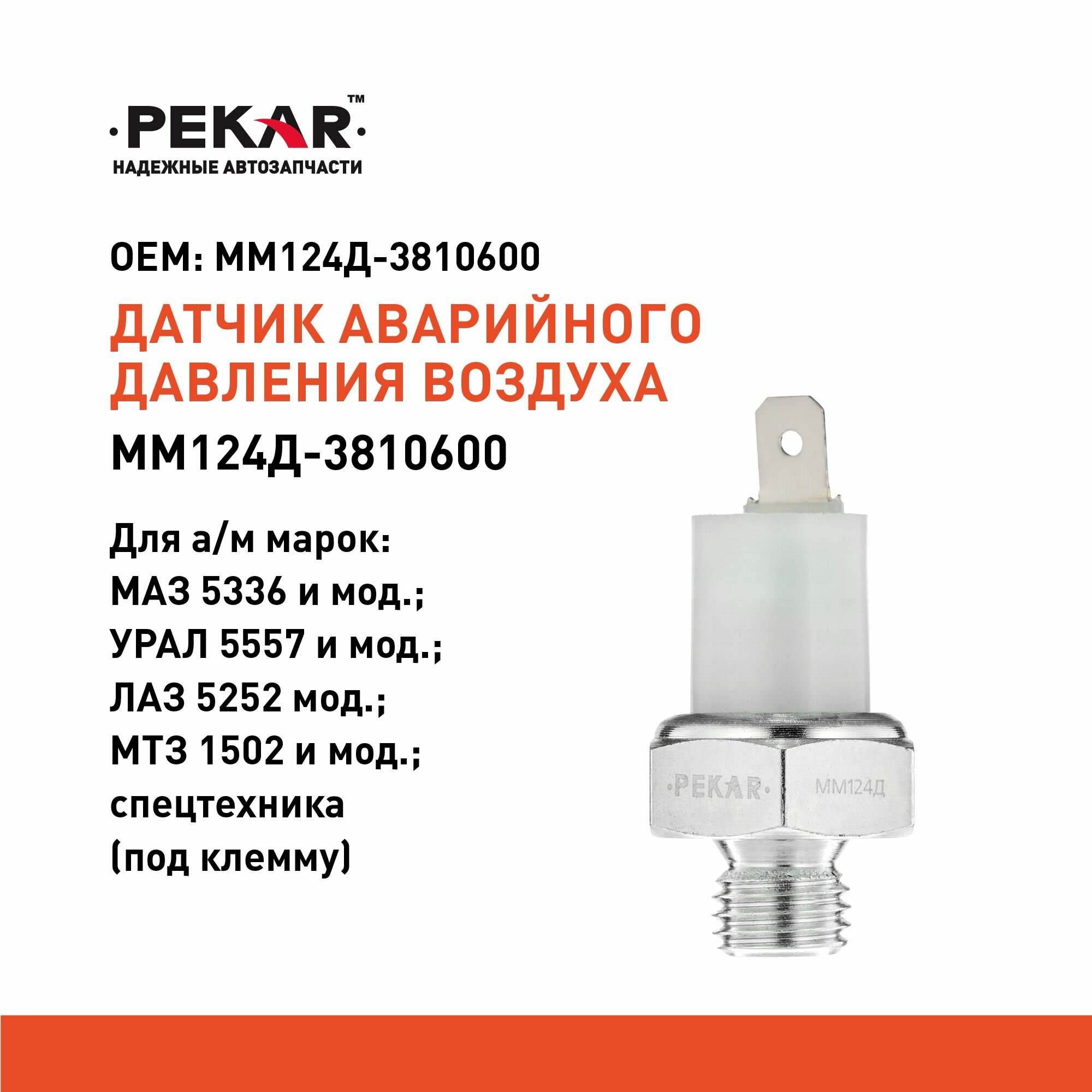 Датчик аварийного давления воздуха PEKAR MM124D-3810600, для широкого ряда автомобилей