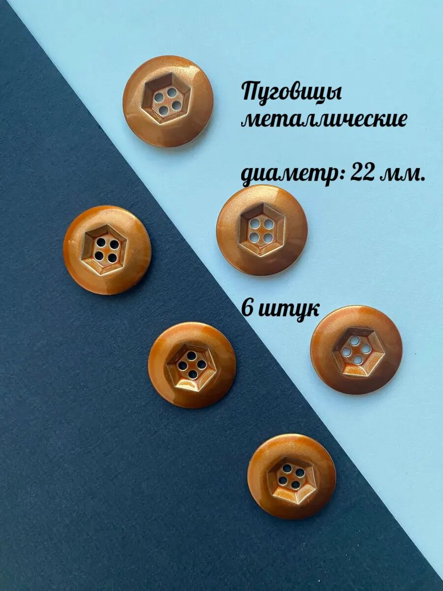 Пуговицы, металл, цвет оранжевый, в упак. 6 шт, диаметр 22мм