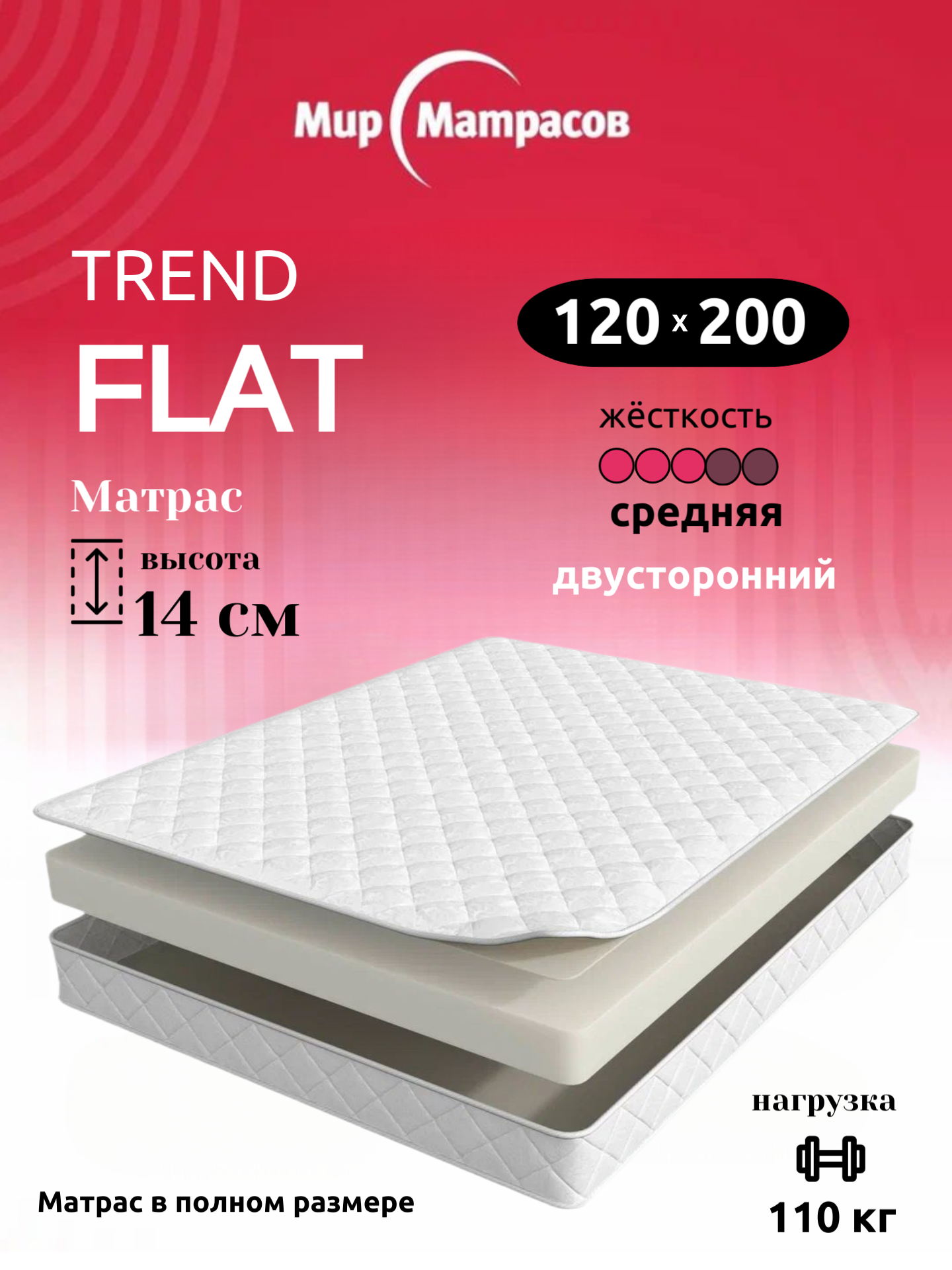 Ортопедический матрас, Анатомический матрас Trend Flat, Беспружинный, 120х200 см