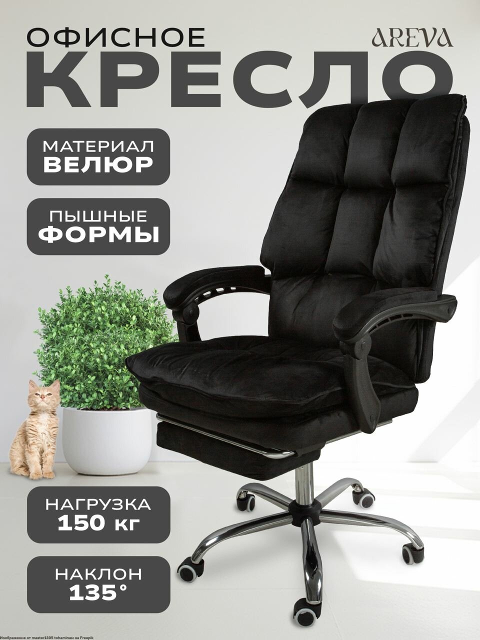 "Кресло для дома и работы" - мягкое компьютерное кресло с подставкой под ноги из велюра, цвет черный