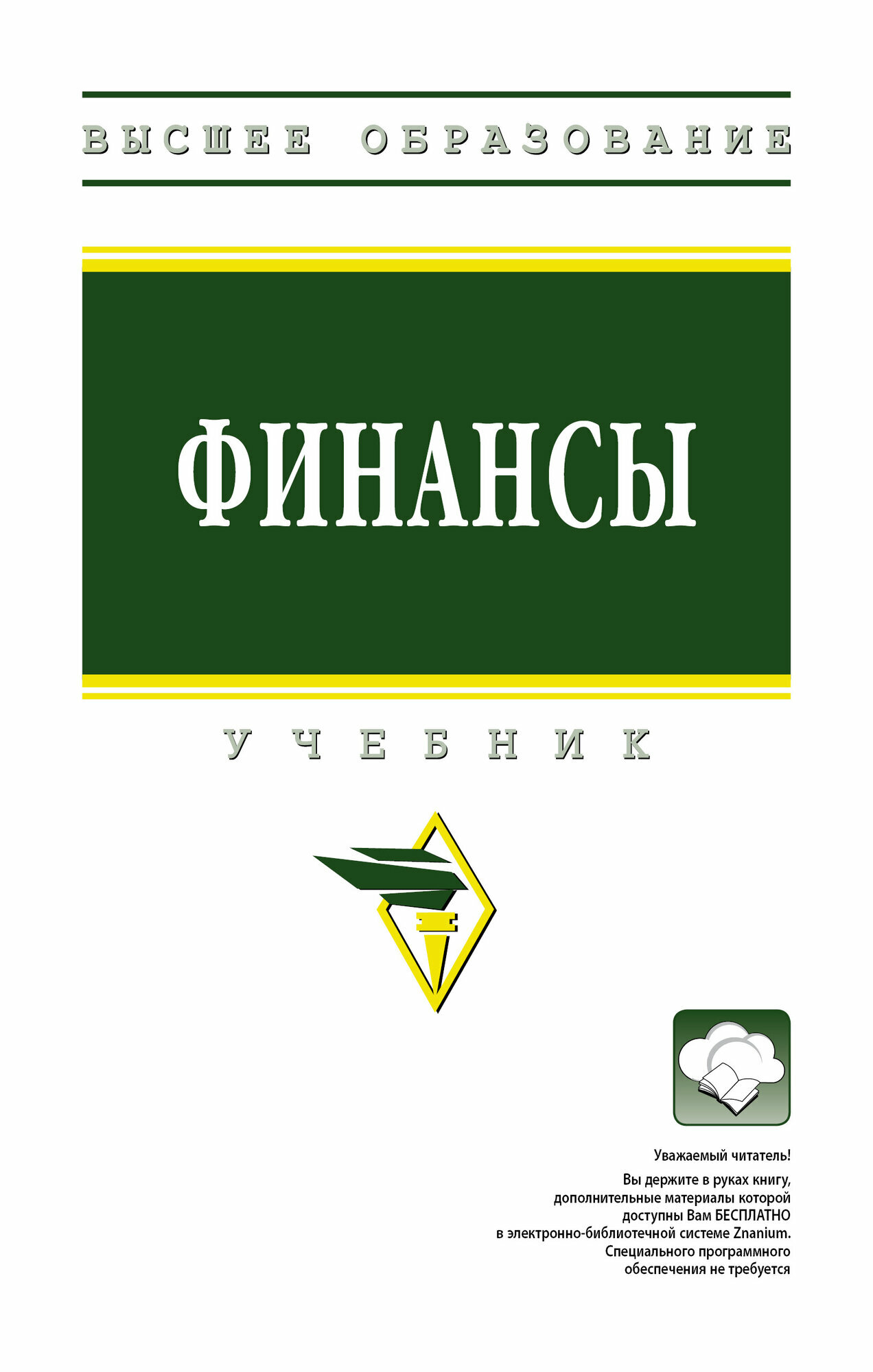 Финансы: Уч./Ферова И. С, Кузьмина И. Г, Макарова С. Н. и др.-М: НИЦ ИНФРА-М,2025.-415 с.-(во)(Переплет 7БЦ)