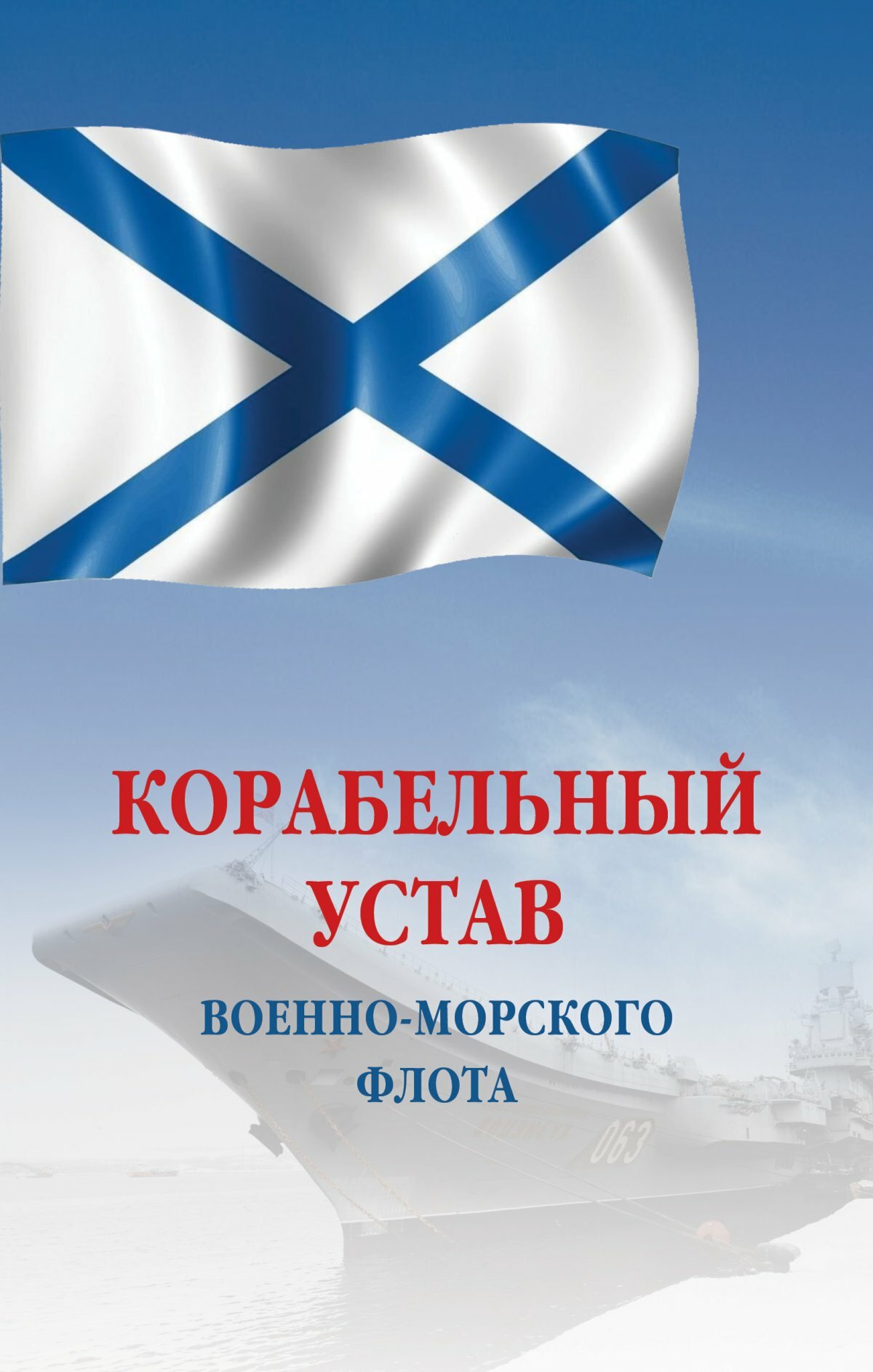 Корабельный устав Военно-Морского Флота РФ: Закон РФ/Без а, - 2-е изд.-М: НИЦ ИНФРА-М,2025.-271 с.(Переплет 7БЦ)