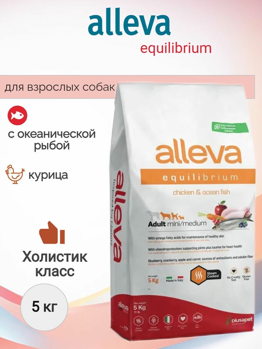 ALLEVA EQUILIBRIUM для взрослых собак всех пород с курицей и океанической рыбой 5 кг