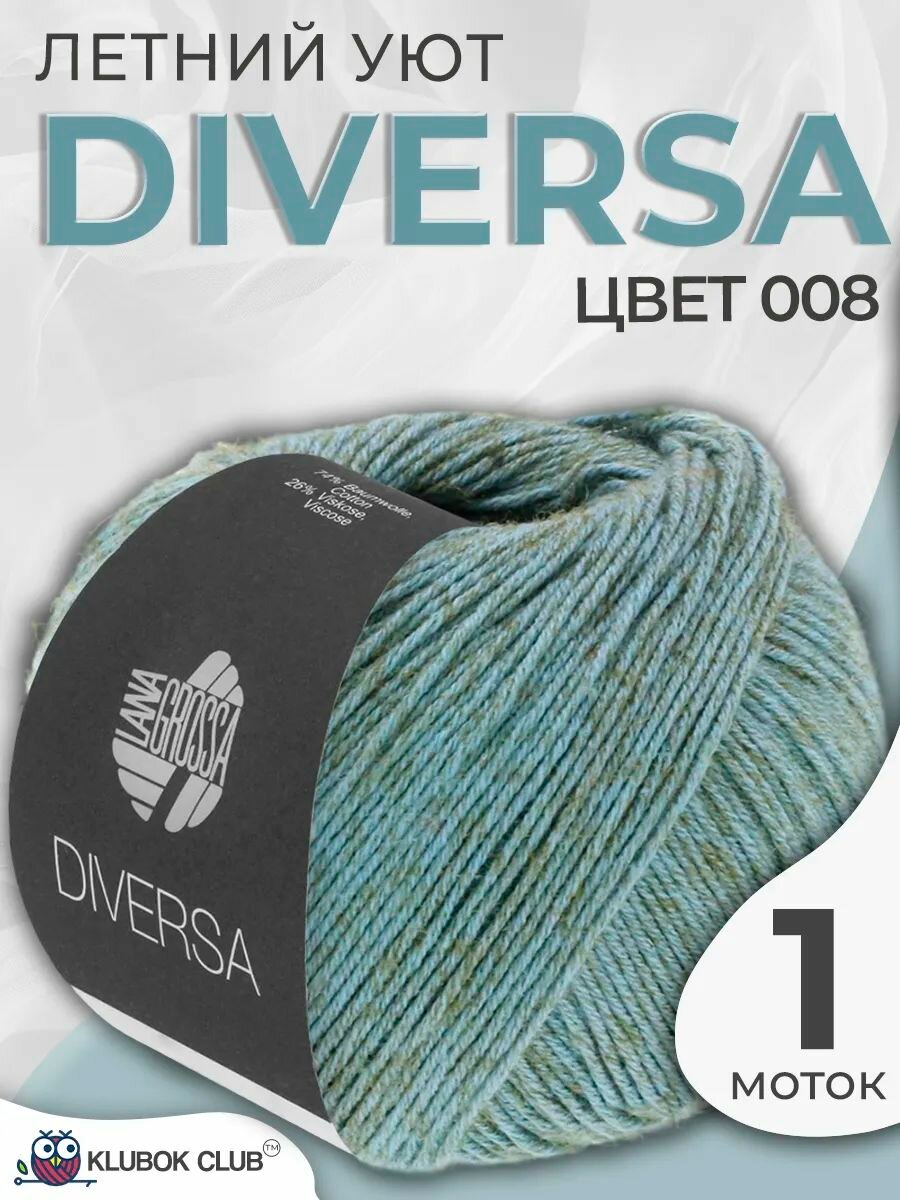 Пряжа для вязания Lana Grossa Diversa хлопковая, цвет 008, 1 моток