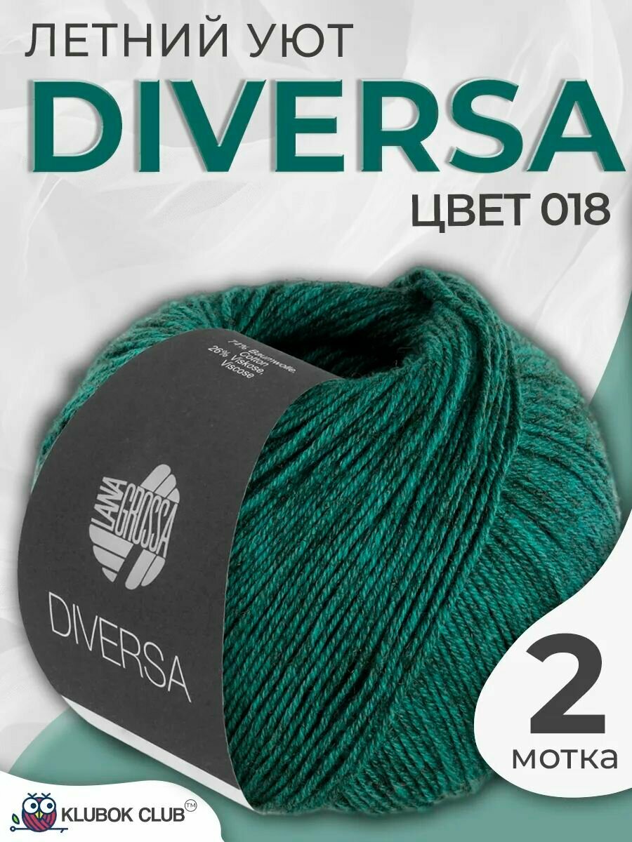 Пряжа для вязания Lana Grossa Diversa хлопковая, цвет 018, 2 мотка