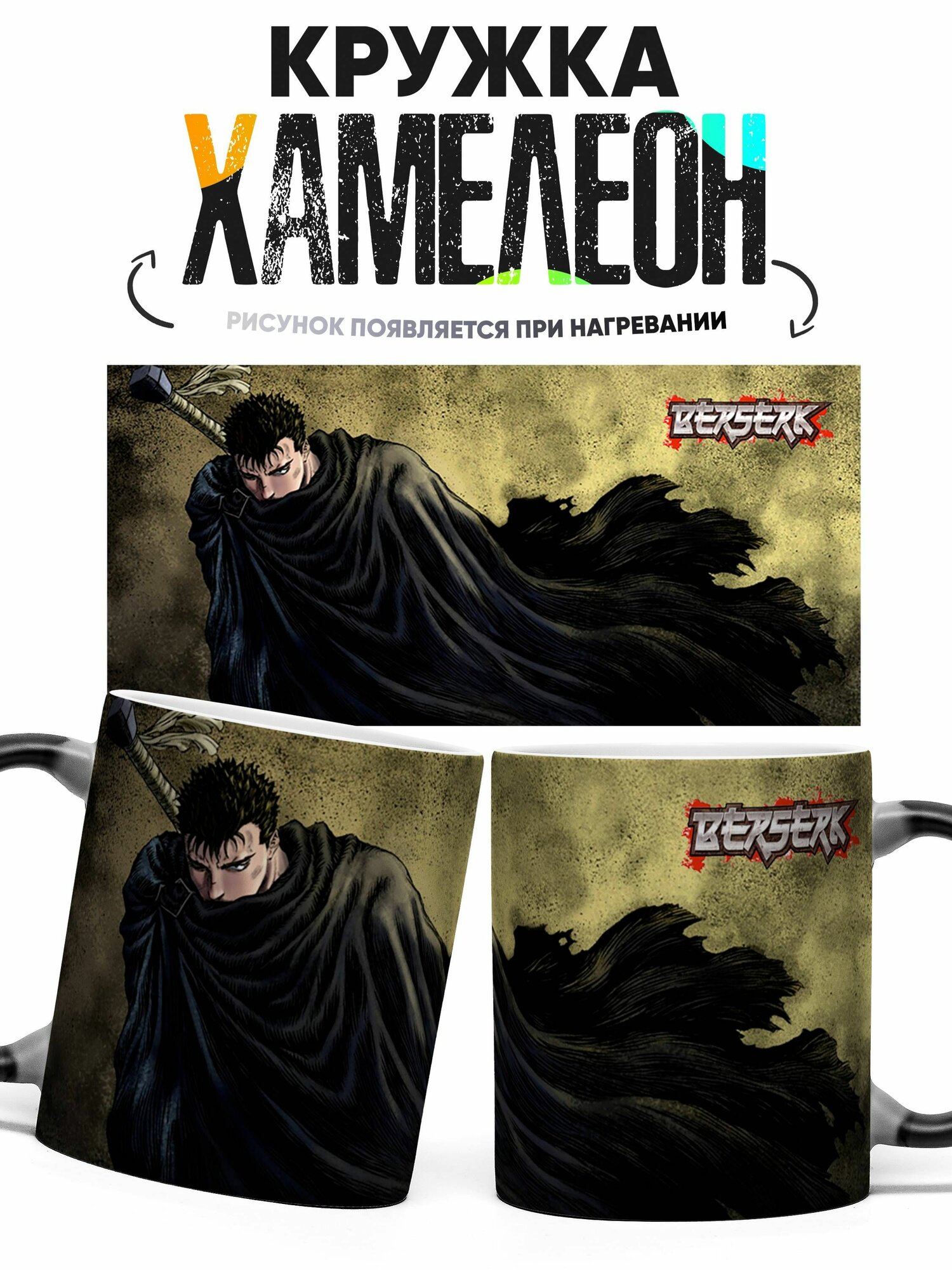 Кружка Хамелеон Берсерк 330 мл