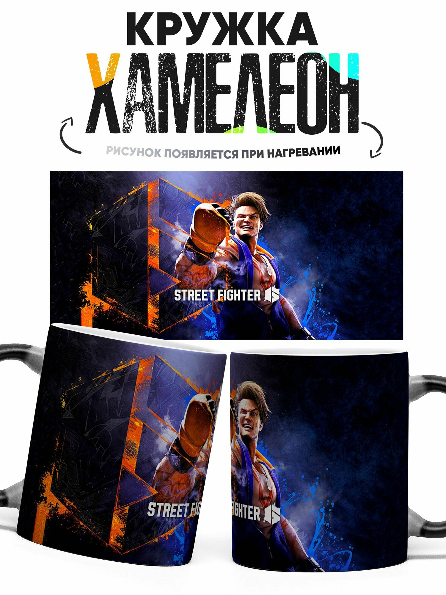 Кружка Хамелеон Стрит Файтер 330 мл
