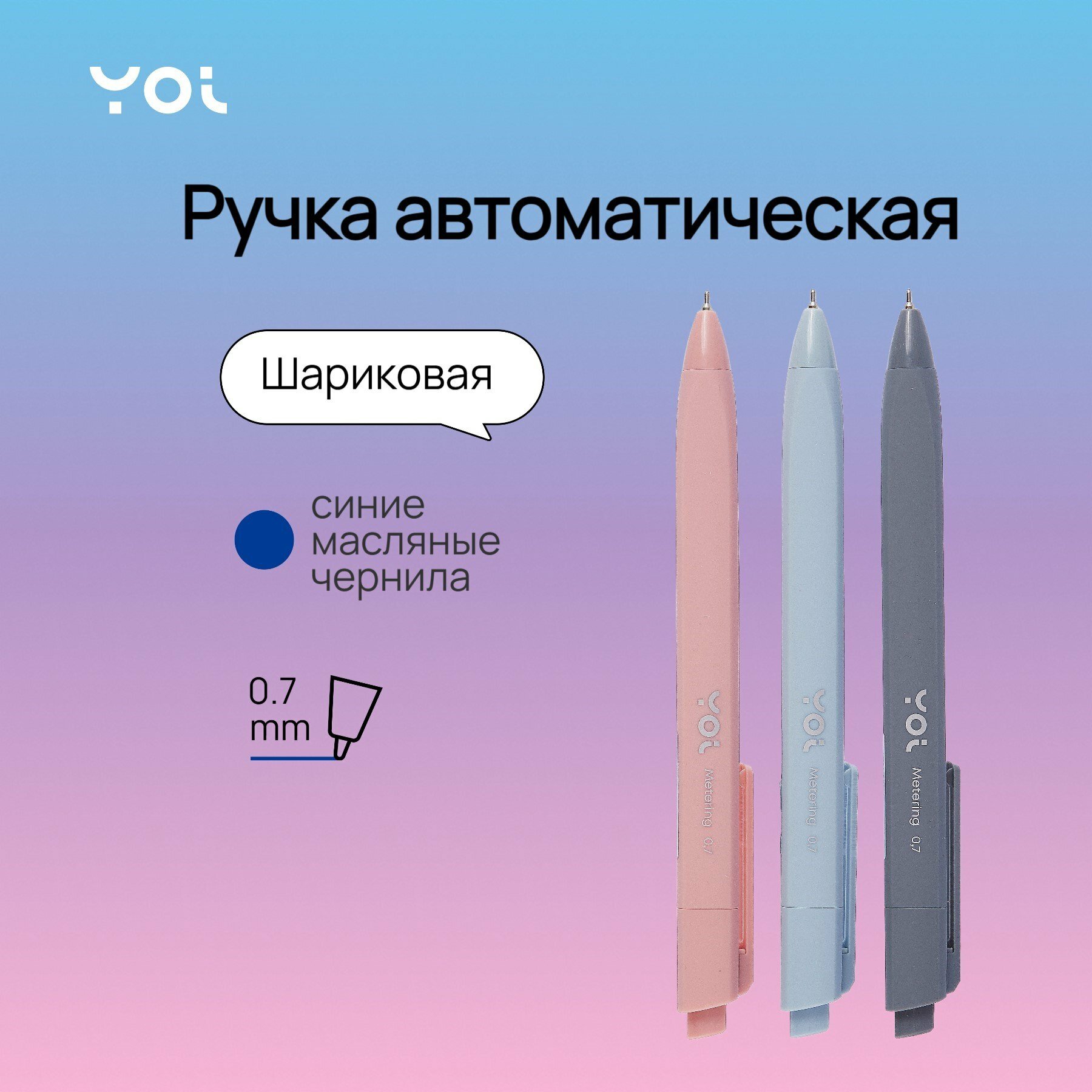 Ручка шариковая автоматическая синяя "Metering" , масляные чернила, 0,7 мм, в ассортименте, Yoi