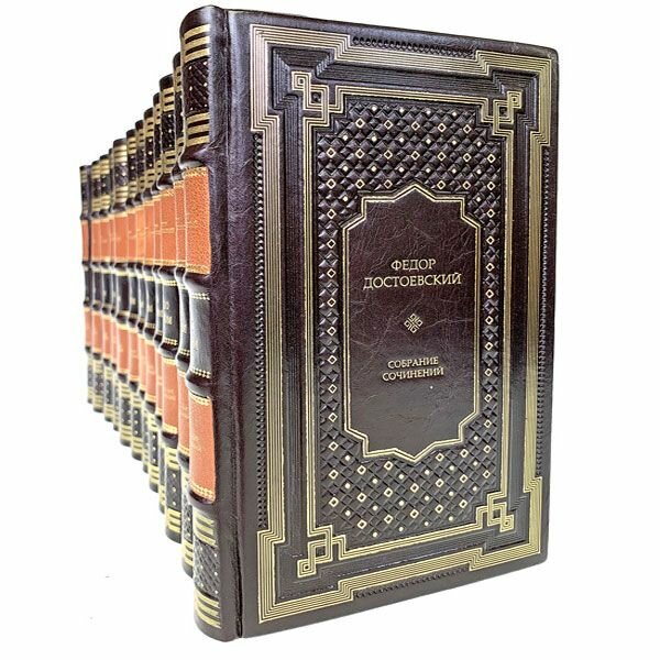 Федор Достоевский. Полное собрание сочинений в 30 томах (комплект из 33 книг). Подарочные книги в кожаном переплете