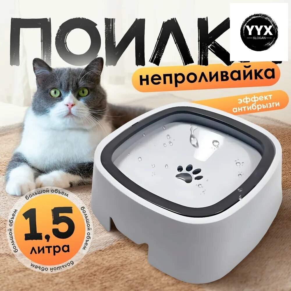 Миска поилка непроливайка для животных кошек и собак, белый, 1.5 л