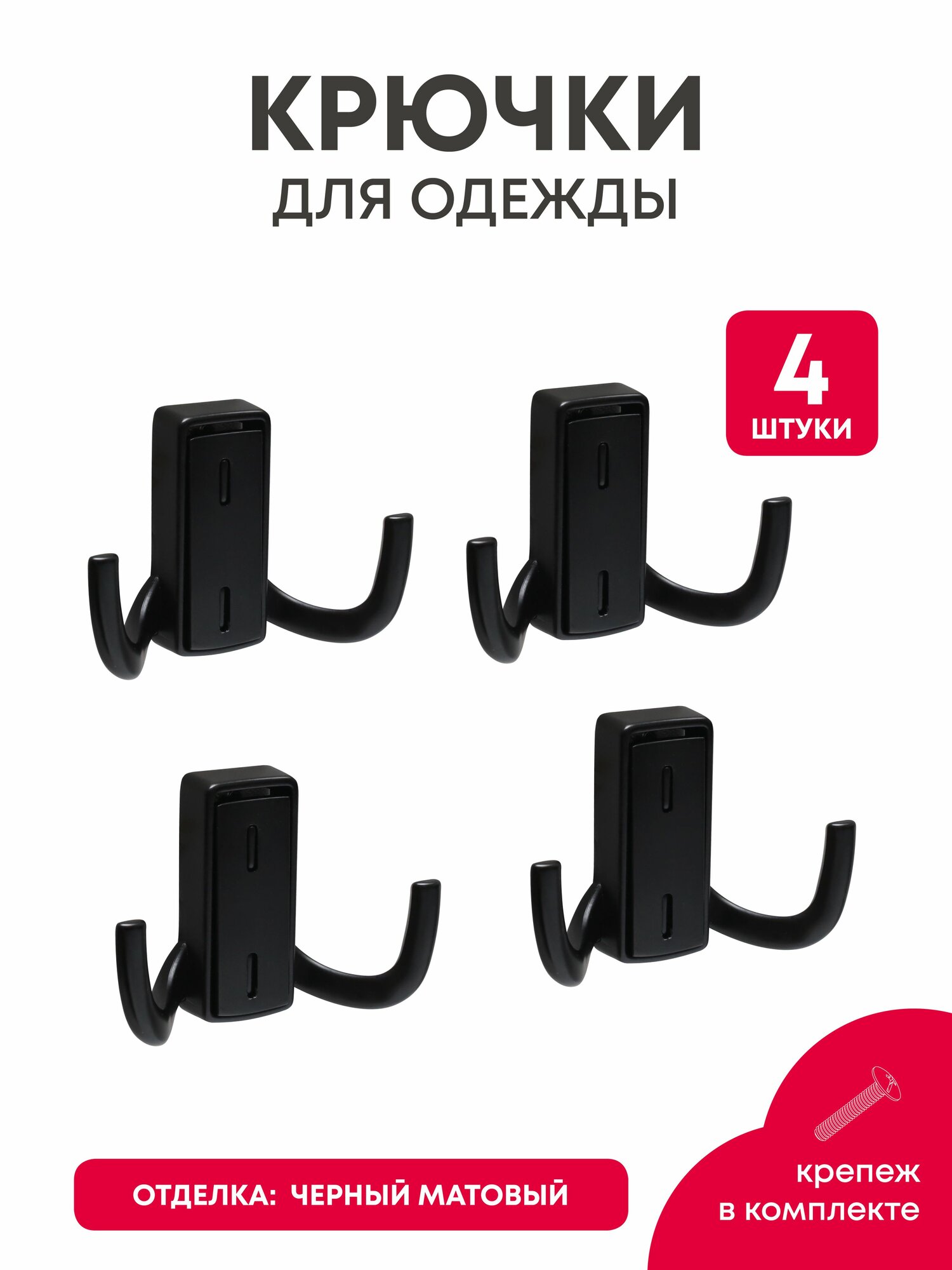 Крючок для одежды малый, отделка черный матовый, 4 шт.