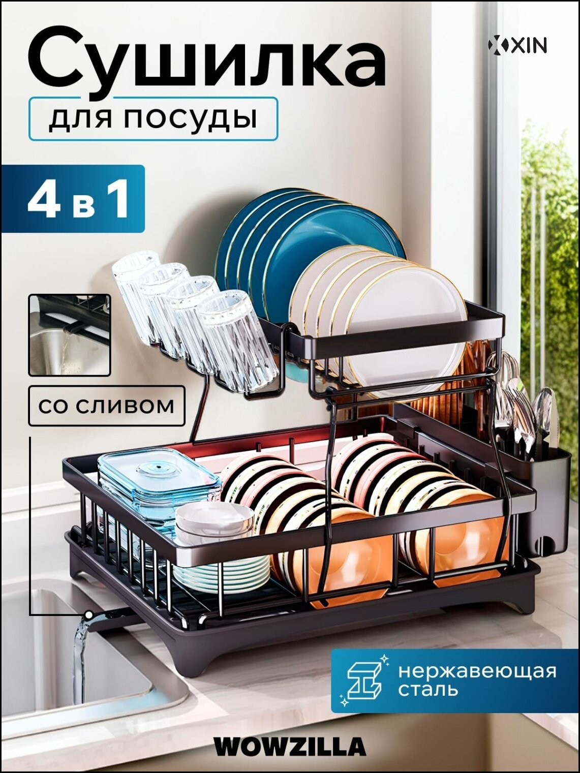 Сушилка для посуды настольная, сушка для посуды Wowzilla, 2 яруса с поддоном, черная