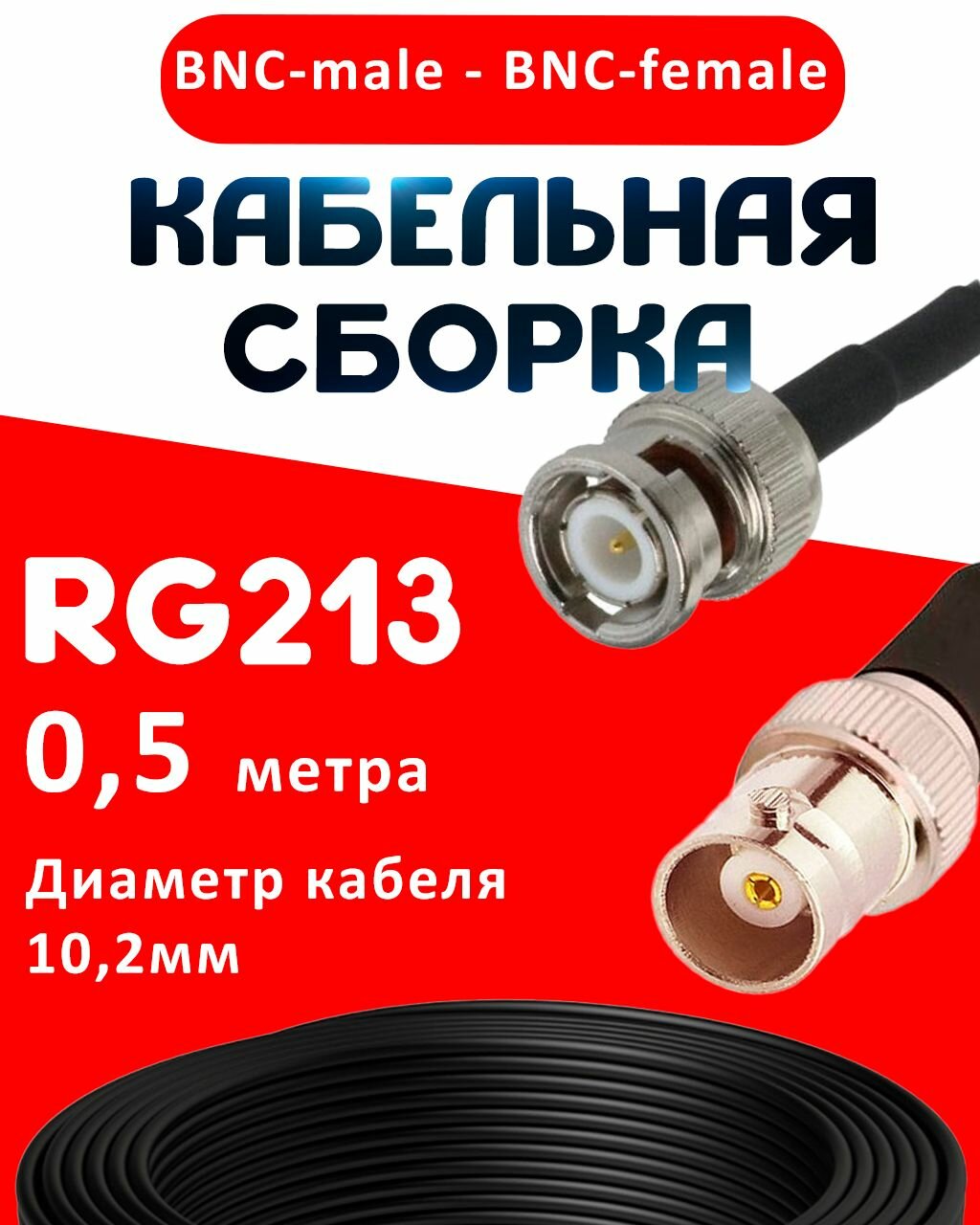 Кабельная сборка RG-213 с разъемами BNC-male - BNC-female, 0,5 метра
