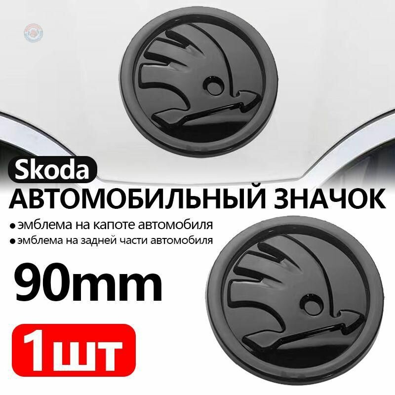 Эмблема на капот и багажник для Skoda Fabia, Octavia, Rapid, Superb, Yeti оригинальный шильдик 90 мм, черно-зеленый