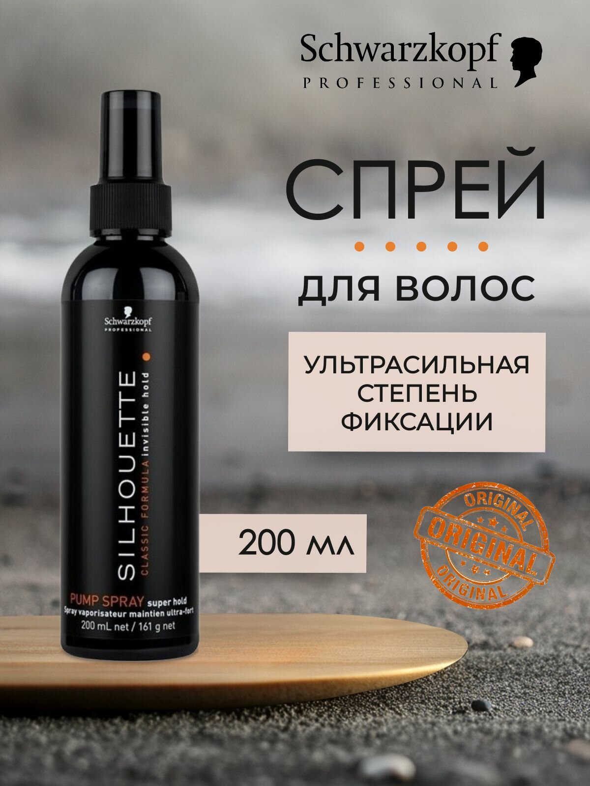 Schwarzkopf Silhouette Жидкий лак для волос, сверхсильная фиксация Силуэт 200 мл