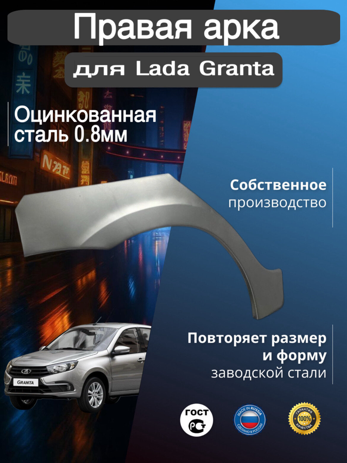Арка ремонтная задняя правая для автомобиля Lada (VAZ) Granta sedan, Granta sedan rest, Лада (ВАЗ) Гранта седан, Гранта седан рестайлинг, с 2011г, оцинкованная сталь 0.8 мм