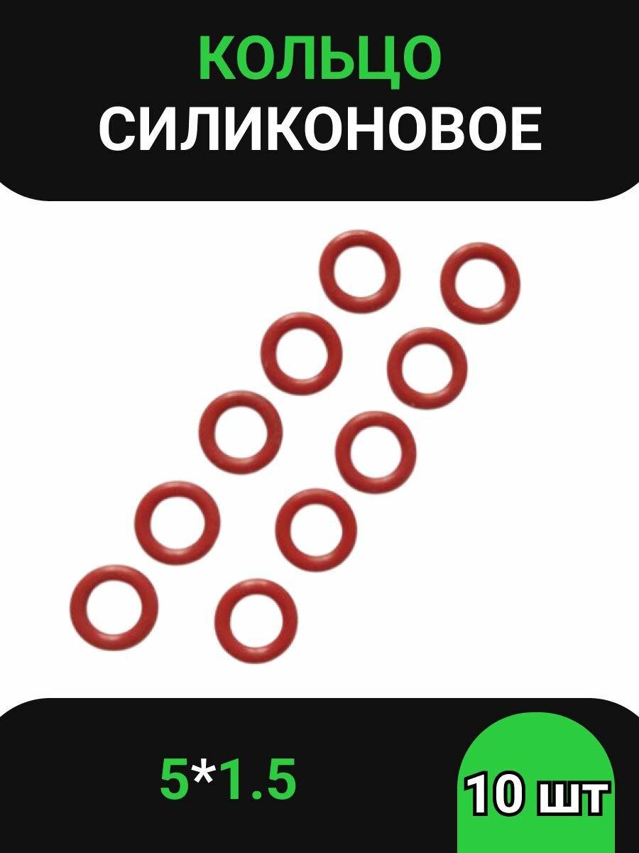Кольцо 5х1,5 уплотнительное силиконовое (VMQ), 10 шт
