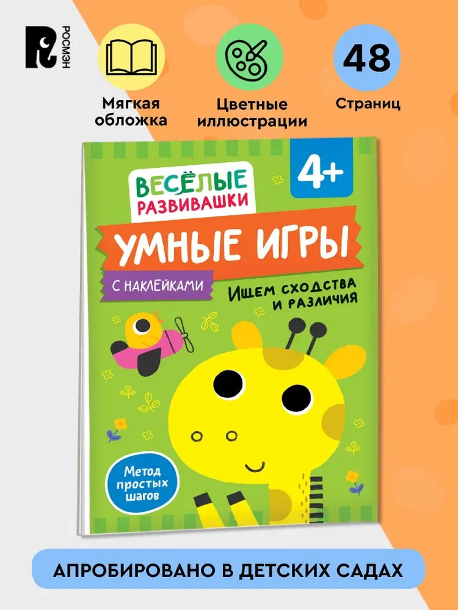 Умные игры. Ищем сходства и различия. От 4 лет. Мягкая обложка, 48 стр.