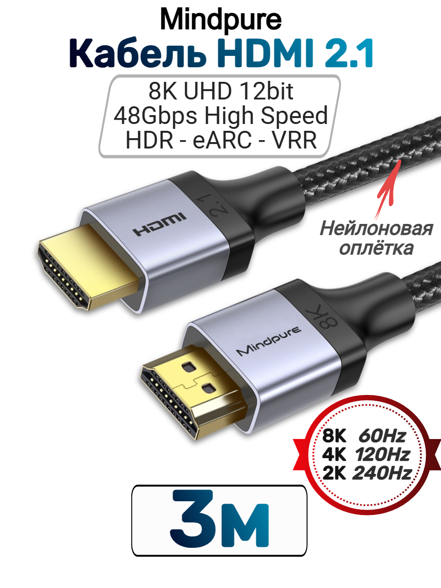 Кабель Mindpure HDMI - HDMI 2.1 8k 60Hz, 4k 120Hz, HDR, eARC, Тканевая оплетка HD009 3м.
