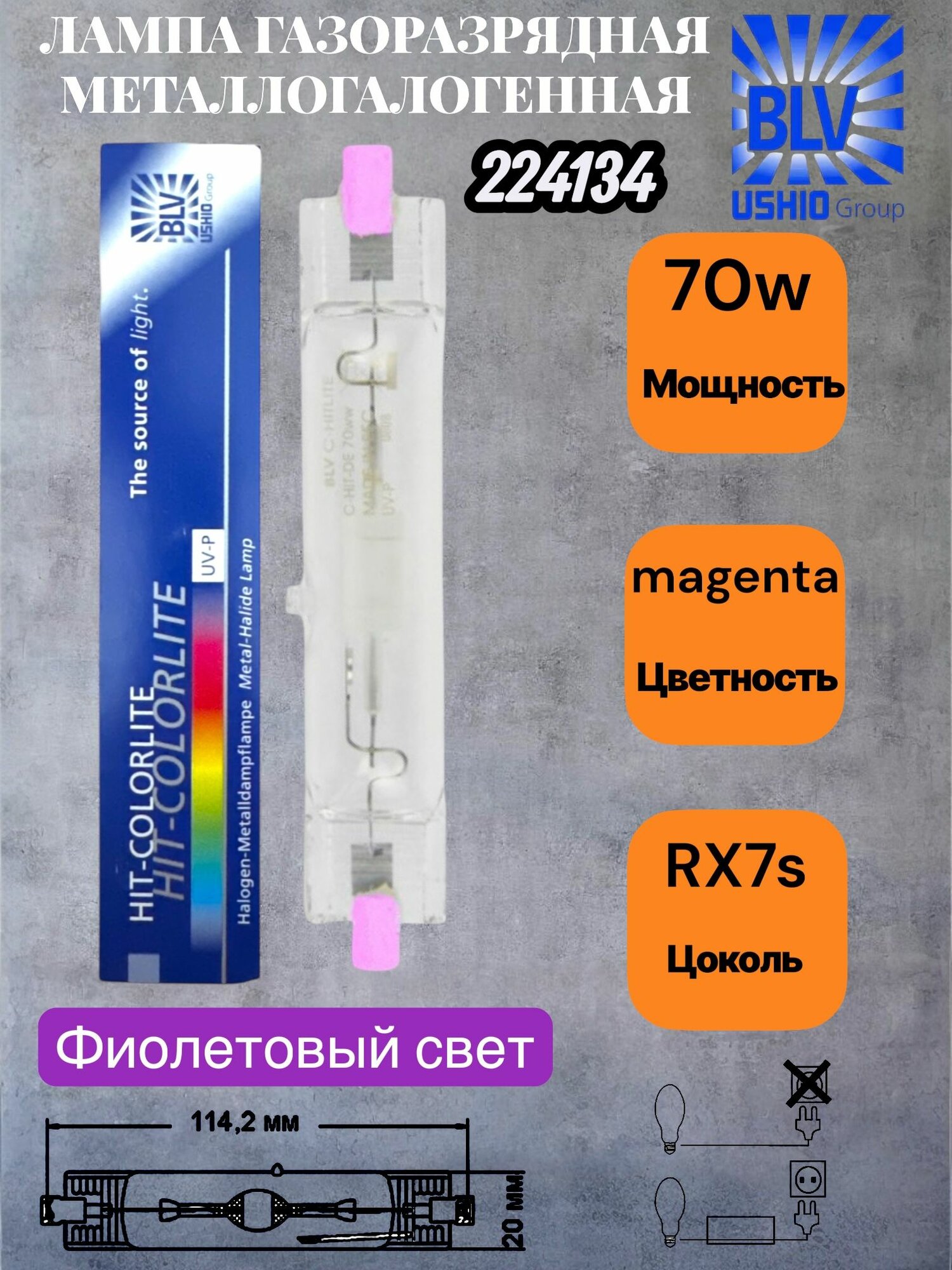 Лампа металлогалогенная цветная BLV HIT-DE 70W Magenta RX7S (фиолетовый) 224134