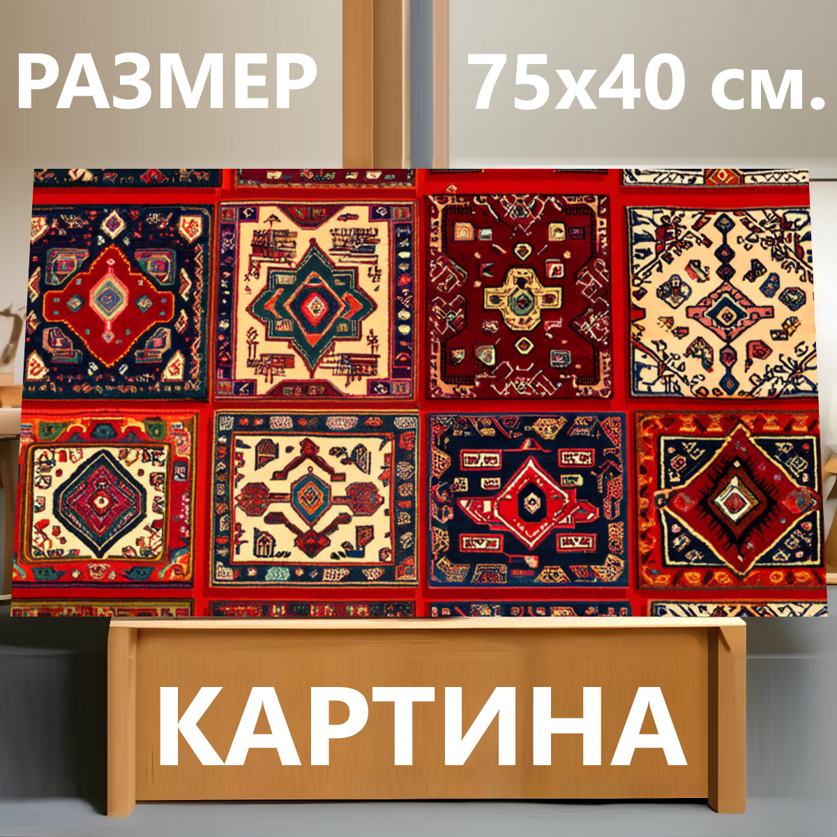 Картина на холсте "Композиция из разноцветных квадратов, каждый из которых изображает уникальный элемент турецкого ковра, расположен на." на подрамнике 75х40 см. для интерьера
