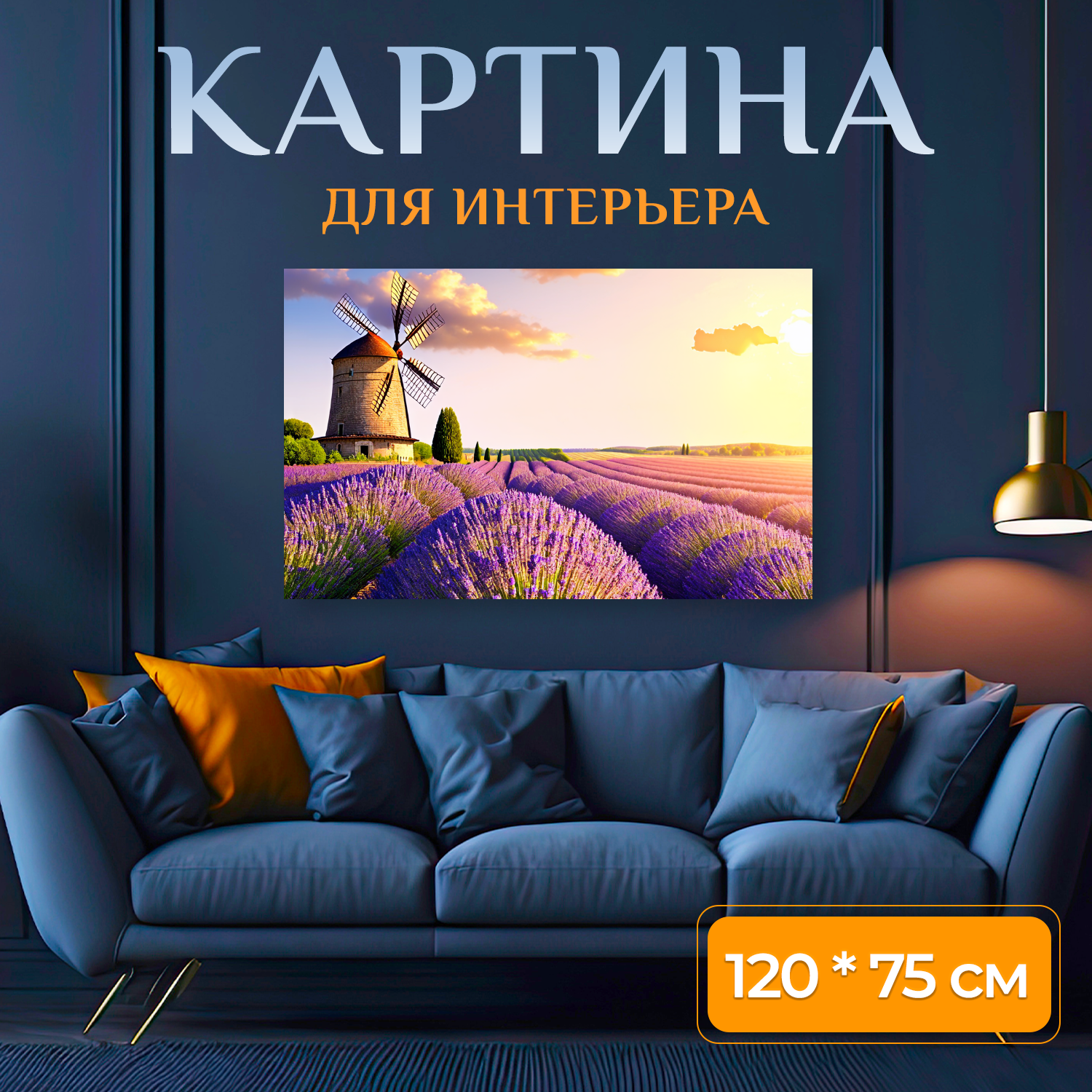 Картина на холсте "Прованс: прекрасный пейзаж с ветряной мельницей, увенчанной полями цветущей лаванды, которые тянутся к горизонту. теплый." на подрамнике 120х75 см. для интерьера