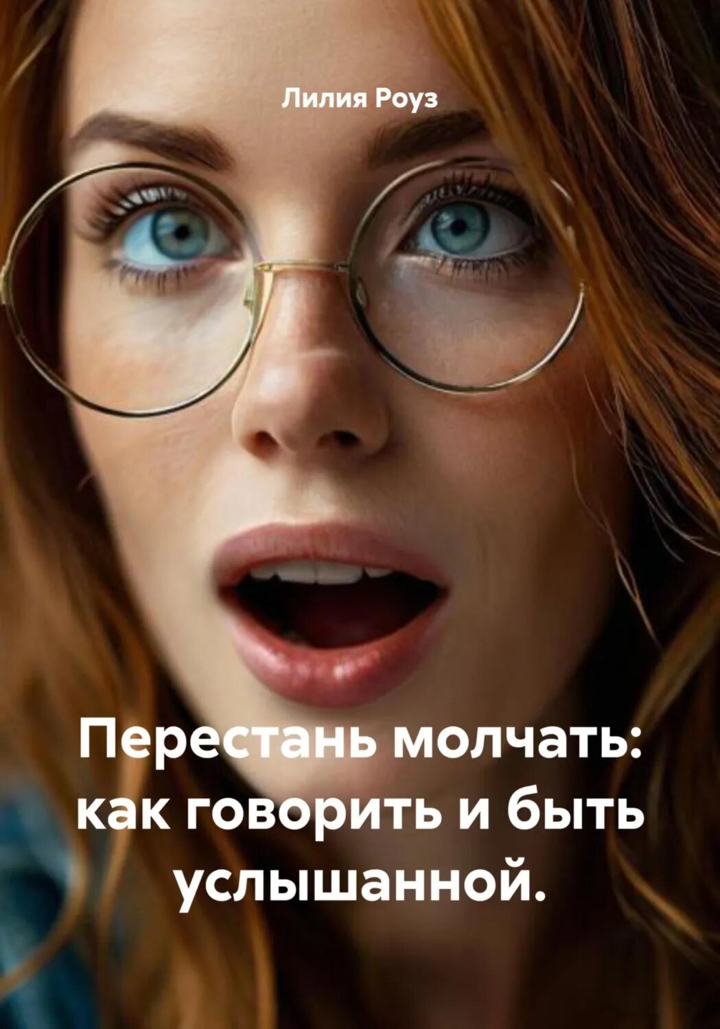 Перестань молчать: как говорить и быть услышанной [Цифровая книга]