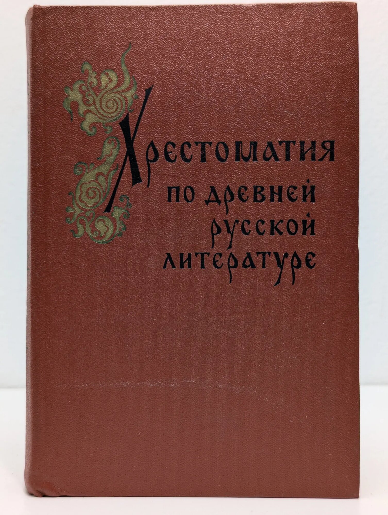 Хрестоматия по древней русской литературе Гудзий Николай Каллиникович 1973