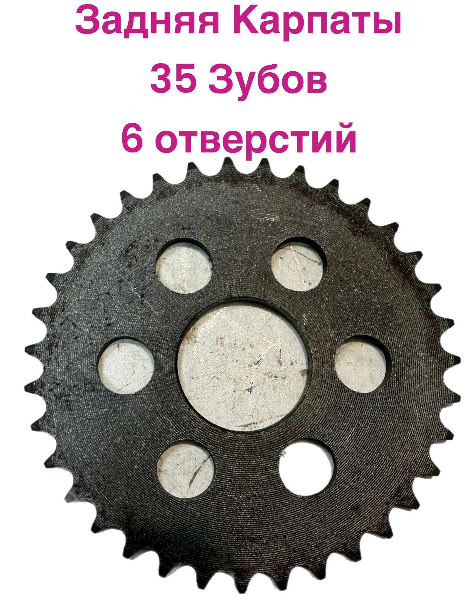 Звёздочка задняя Карпаты