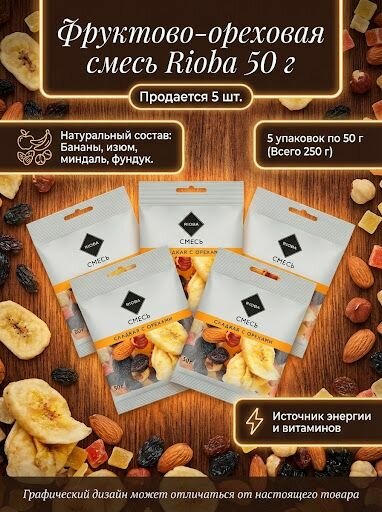 Фруктово-ореховая смесь Rioba 50 г x 5 упаковок