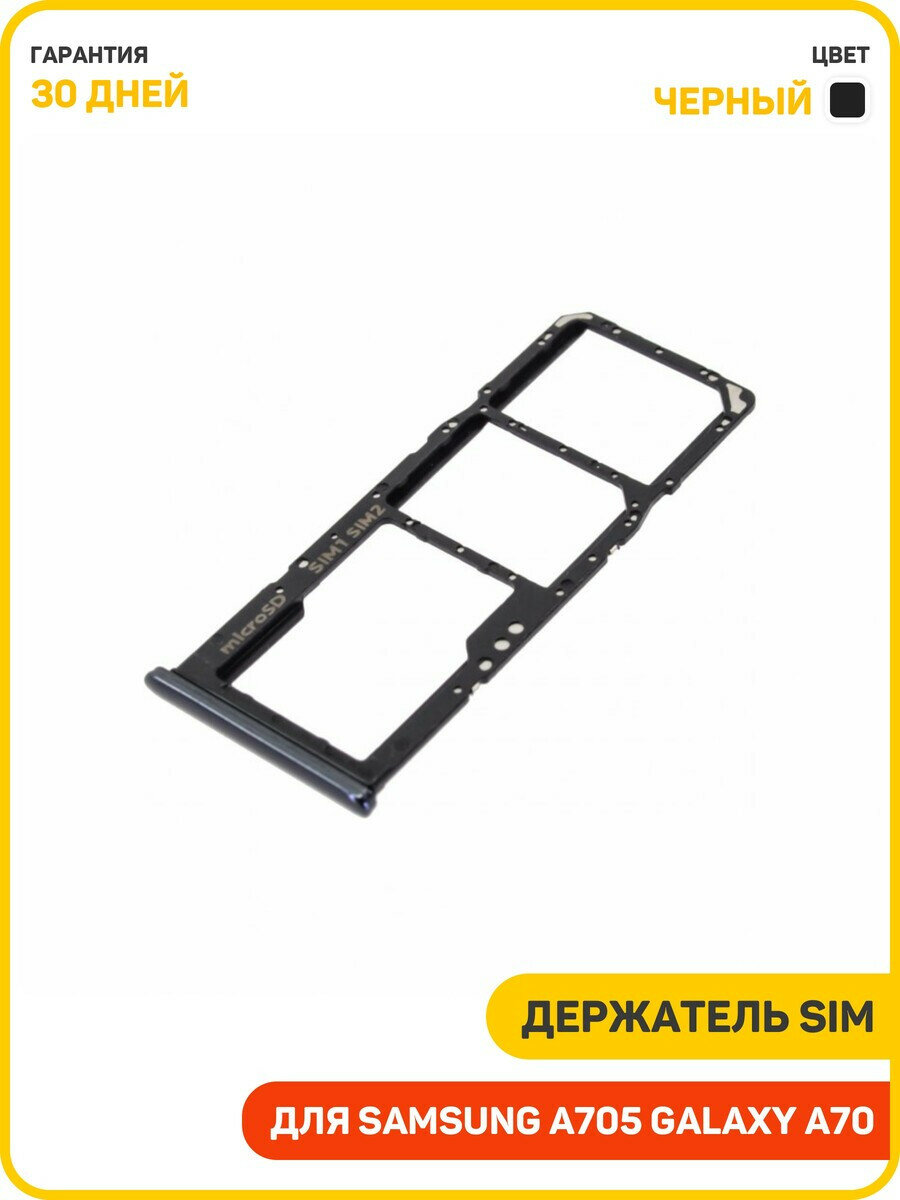 Держатель сим карты (SIM) для Samsung A705 Galaxy A70, черный