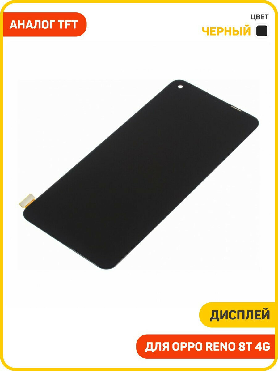 Дисплей для OPPO Reno 8T 4G (в сборе с тачскрином) черный, TFT